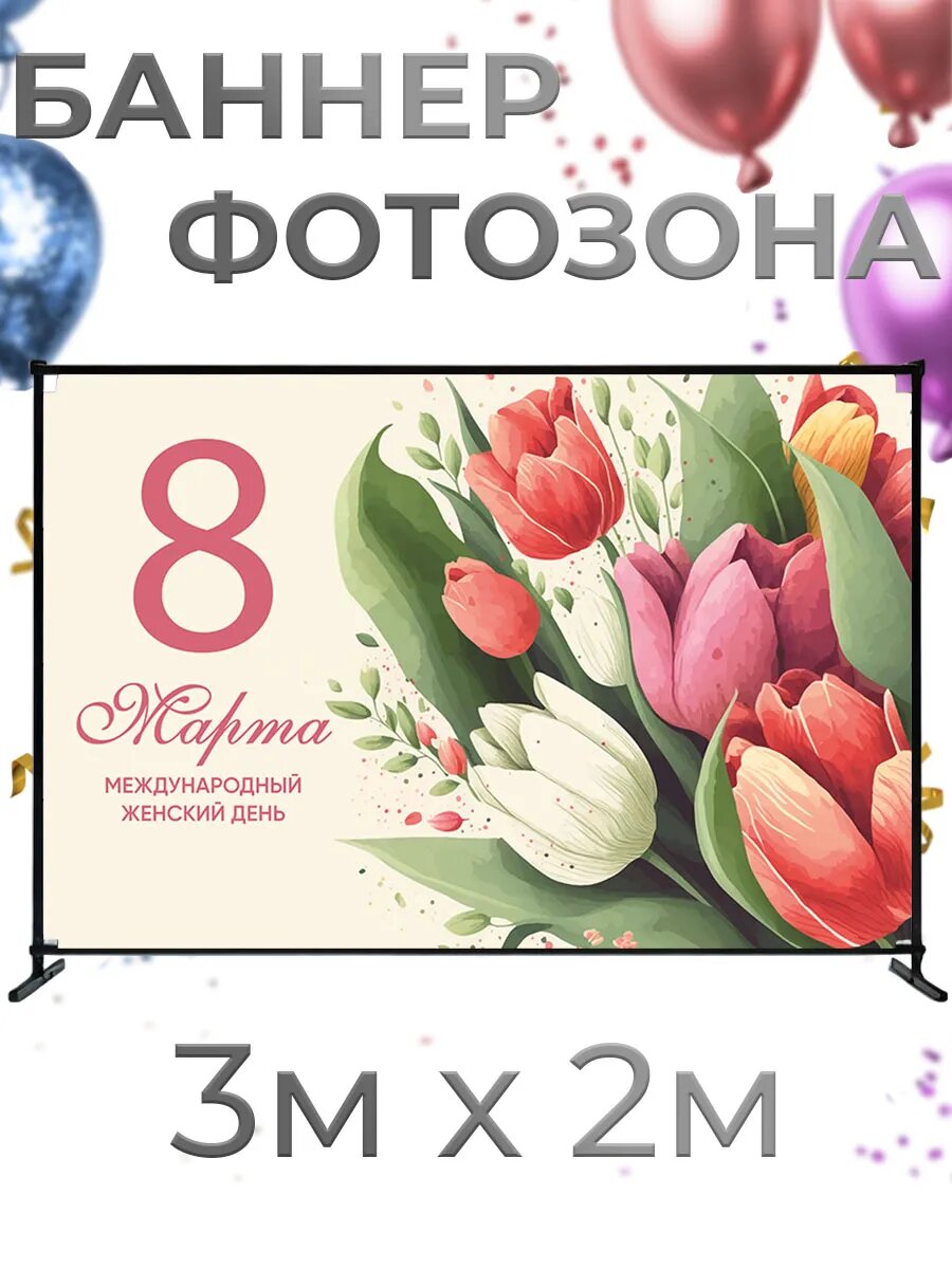 Фотозона баннер для фотосессии С международным женским днем, 3х2м