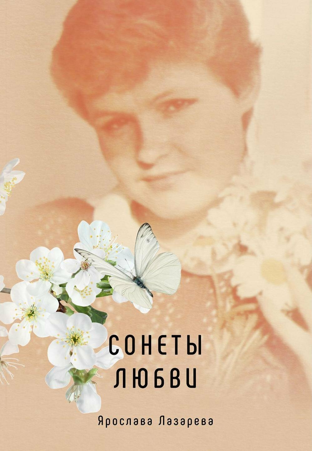Книга: "Сонеты любви" от Лазарева Я, русский язык, Российская поэзия