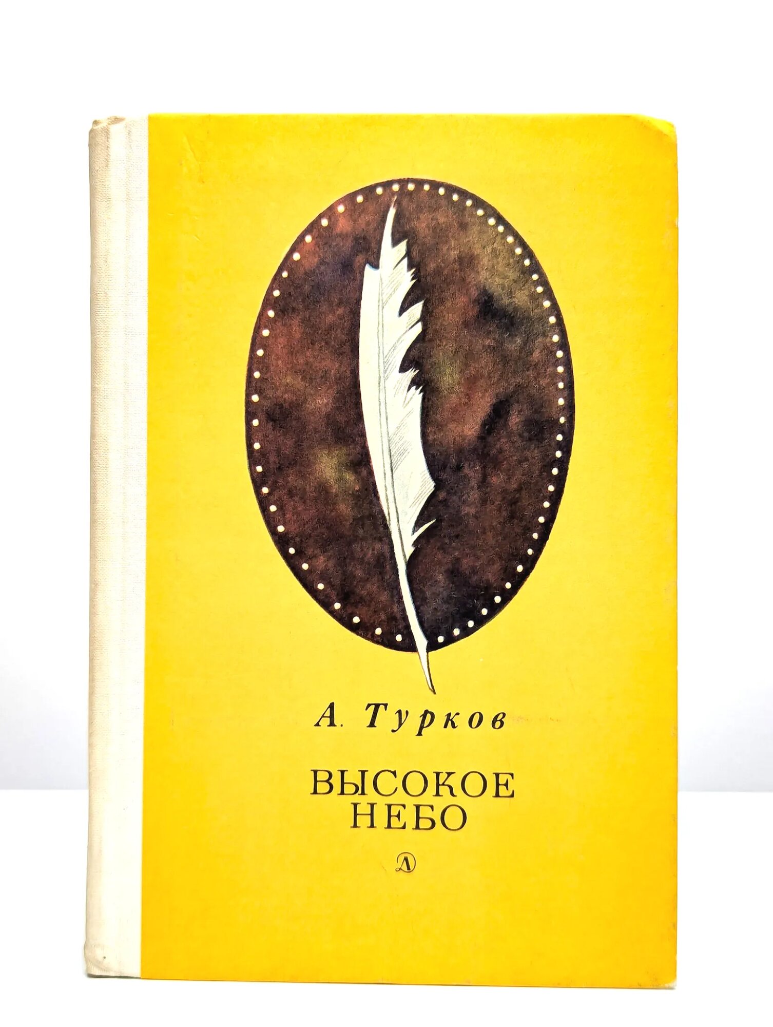 Высокое небо. Четыре портрета Турков А. Т. 1977