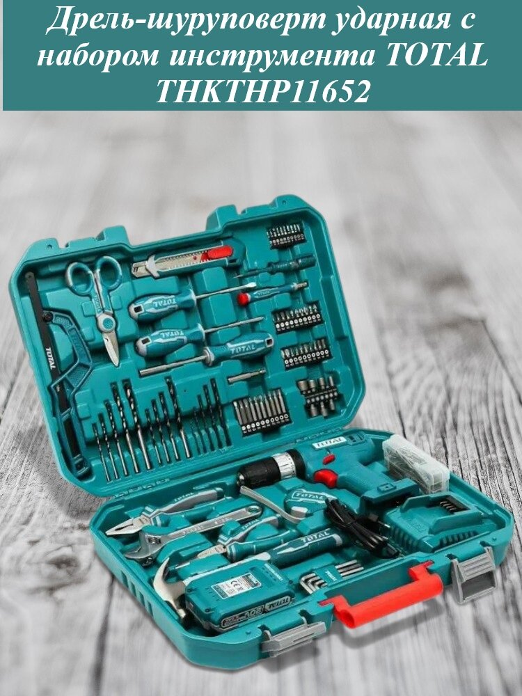 Дрель-шуруповерт ударная с набором инструмента TOTAL THKTHP11652 (165 предметов)