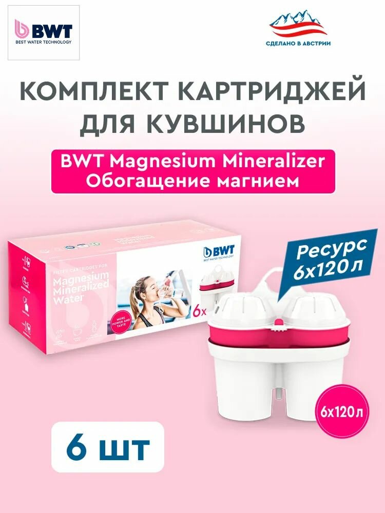 Комплект картриджей для кувшинов BWT Обогащение магнием, 6 шт. для кувшинов BWT