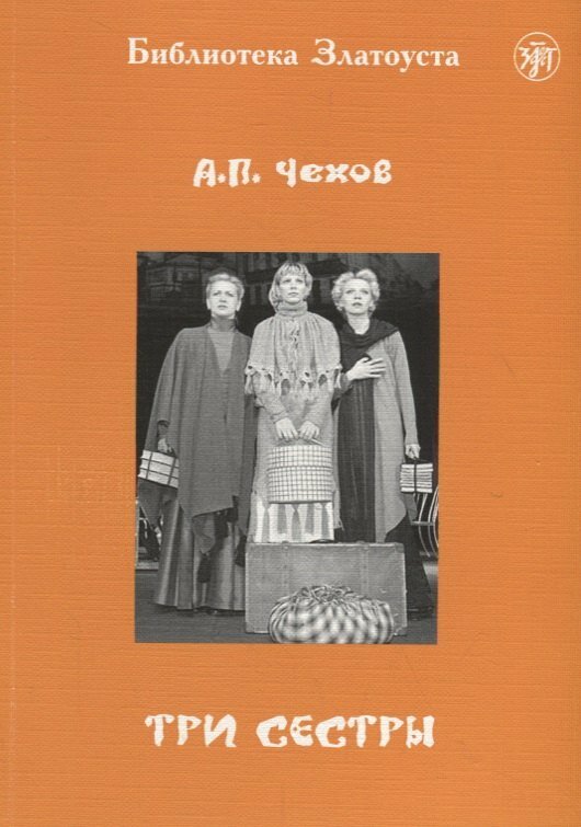 Три сестры: адаптированный текст для 5 уровней владения русским языком. С комментариями