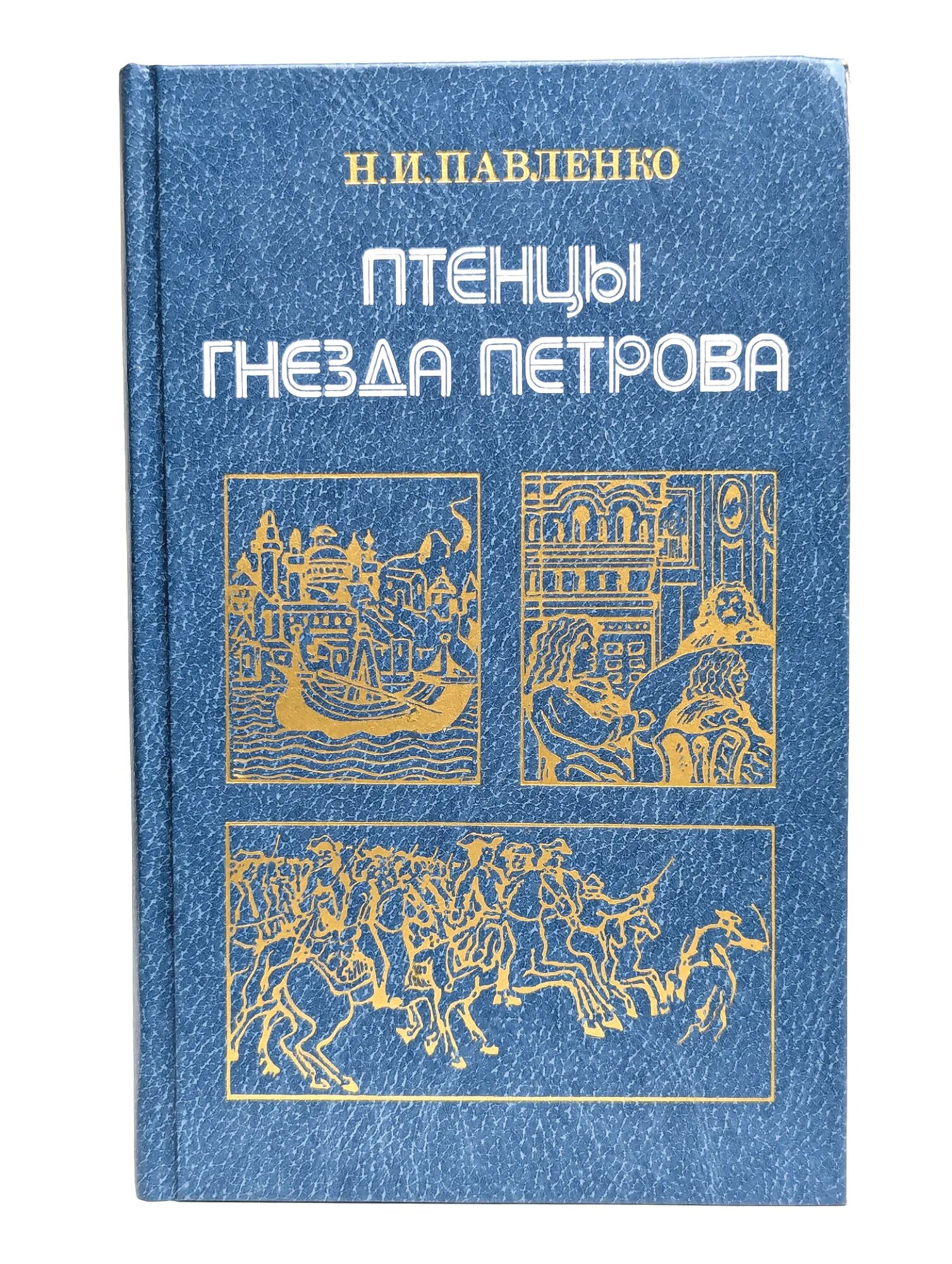 Птенцы гнезда Петрова Павленко Николай Иванович 1989