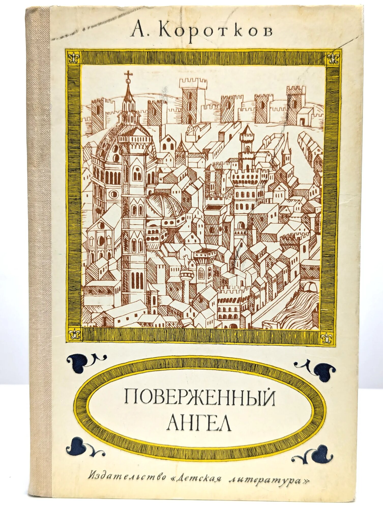 Поверженный ангел Коротков Александр Сергеевич 1981