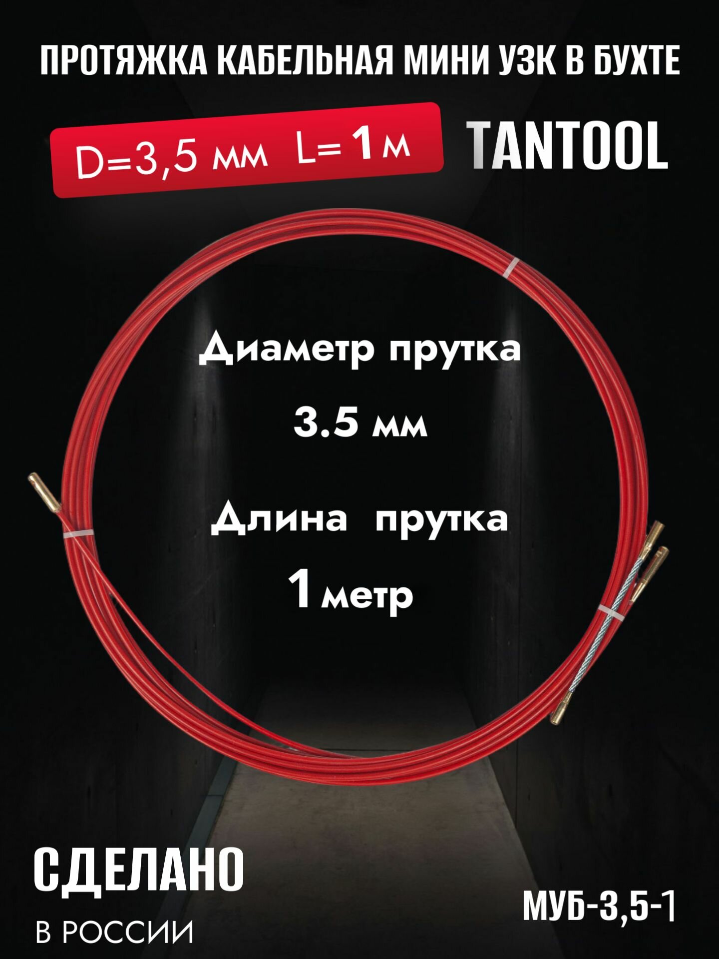 Протяжка для кабеля, 3,5 мм, 1 м, в бухте, МУБ-3,5-1, TANTOOL