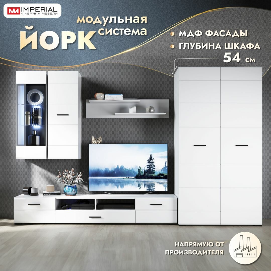 Стенка в гостиную Йорк 300х54х193см МДФ модульная Стенка для зала под телевизор со шкафом Белый глянец