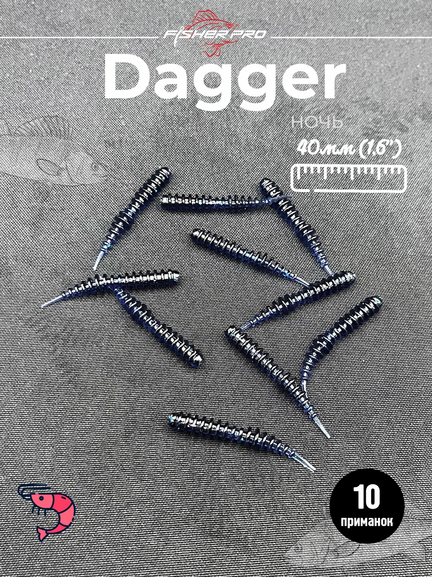 Силиконовая приманка даггер для мормышинга 40 мм с запахом креветки, насадка для микроджига, наноджига искусственная наживка для окуня, щуки, судака FisherPro Dagger, цвет: Ночь, 10 шт