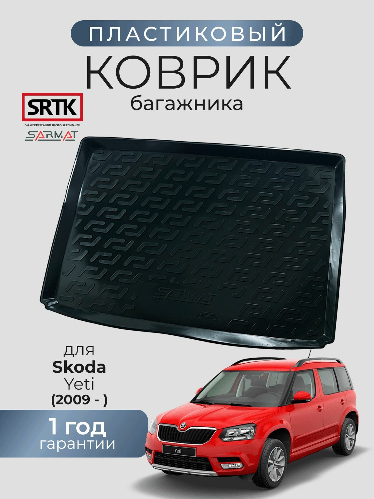 Коврик багажника пластиковый для Skoda Yeti (2009-)/Шкода Йети SRTK/сртк