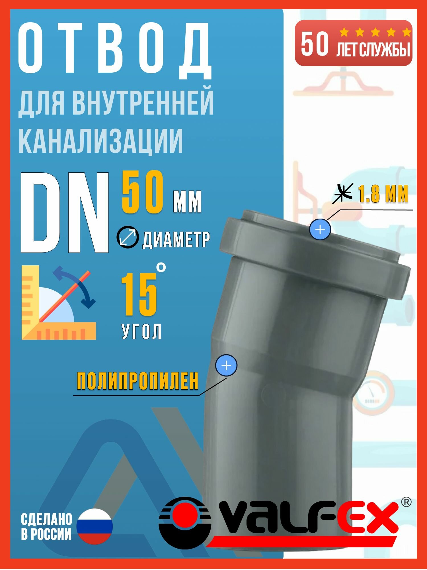 Отвод для внутренней канализации 50/15 полипропиленовый, VALFEX