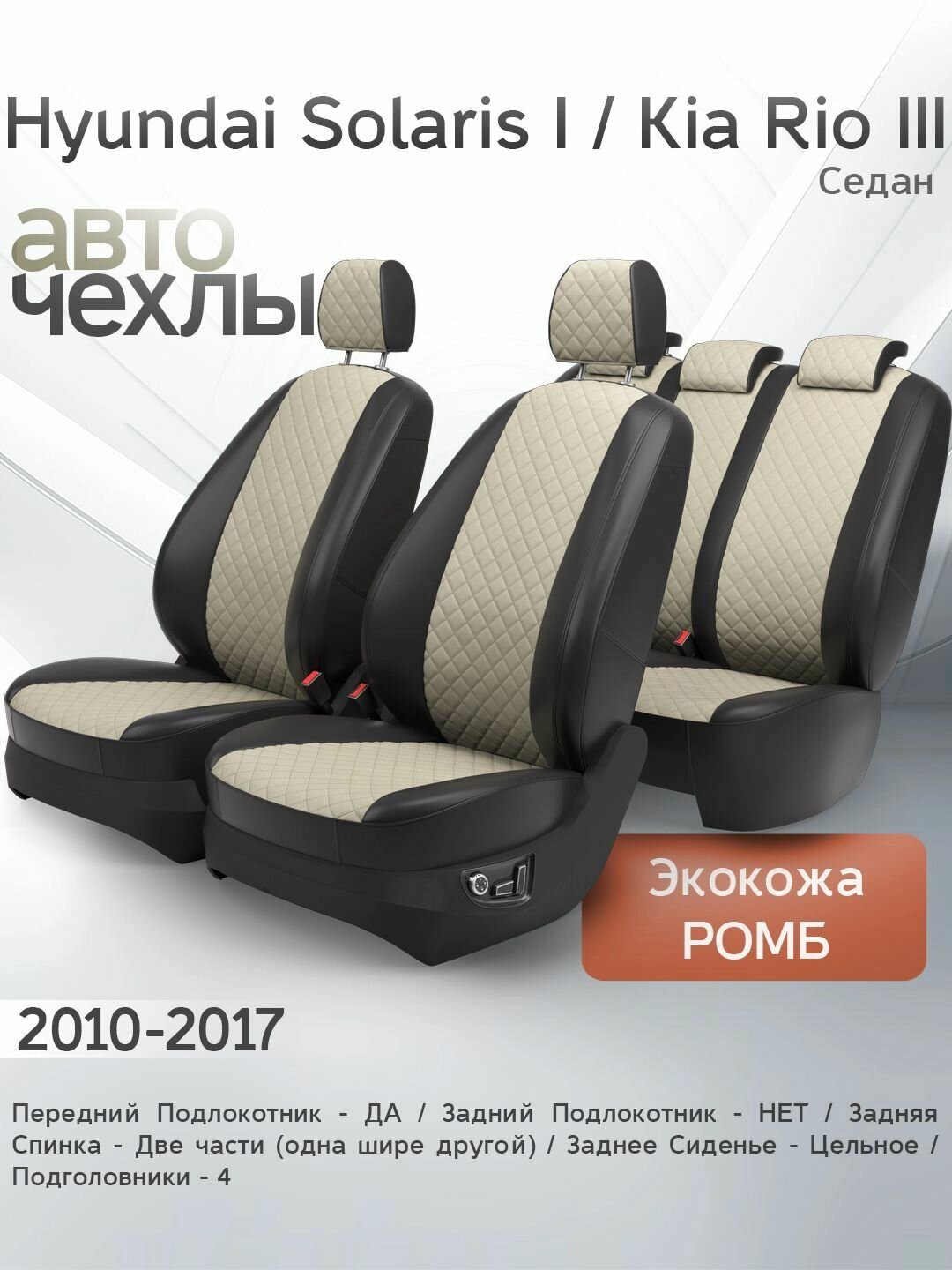 Чехлы на сиденья Hyundai Solaris I / Kia Rio III (Седан) 2010-2017 (Экокожа Ромб-Квадрат) Серия PRO