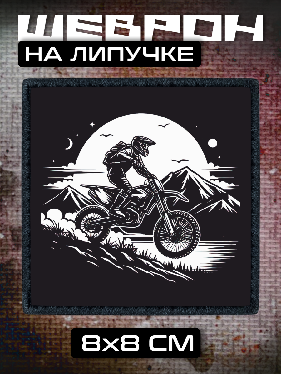 Шеврон на липучке мотокросс путешествия
