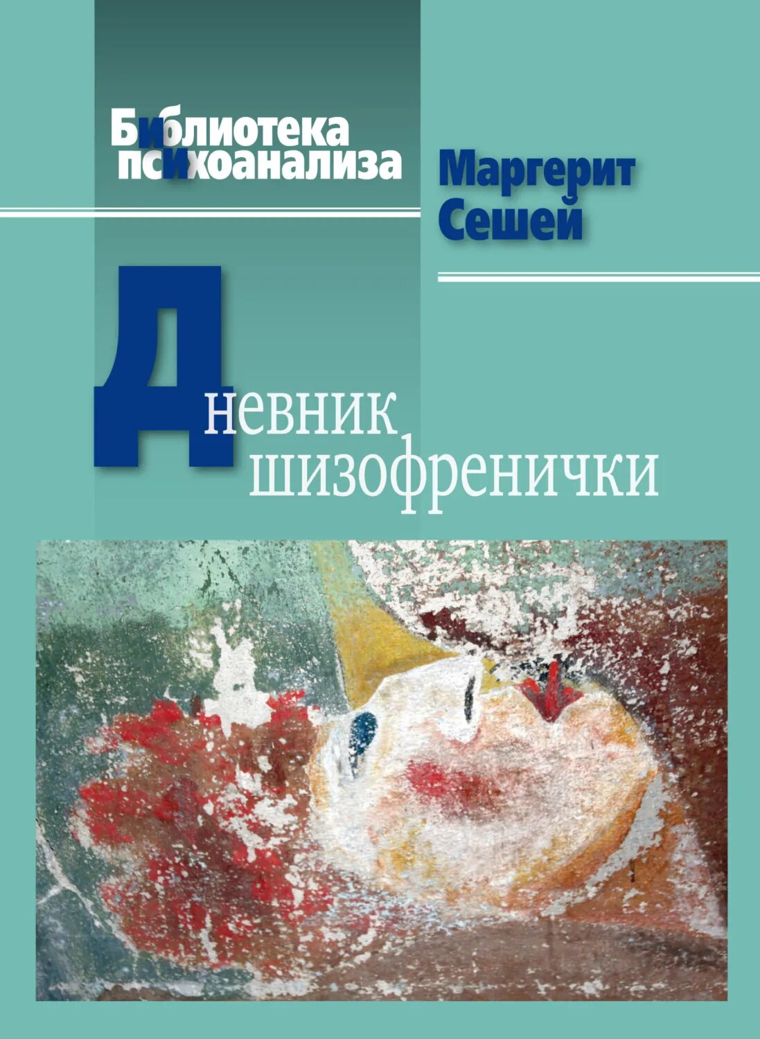 Дневник шизофренички [Цифровая книга]