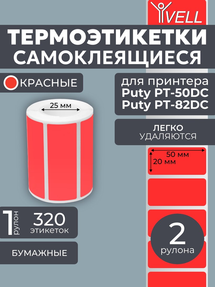 Набор Этикетки Vell для Puty PT-50DC/PT-82DC, 50 мм х 20 мм, красный {PR-5020RD-320} (320 шт х 2 уп)