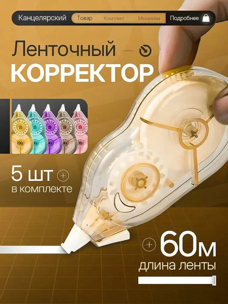 Ленточный корректор для текста, ширина 5 мм, 30 м, упаковка 5 штук, для учебы и офиса