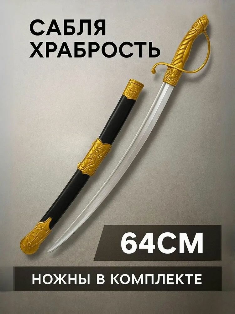 Сабля "Храбрость", с ножнами / меч детский / меч игрушечный