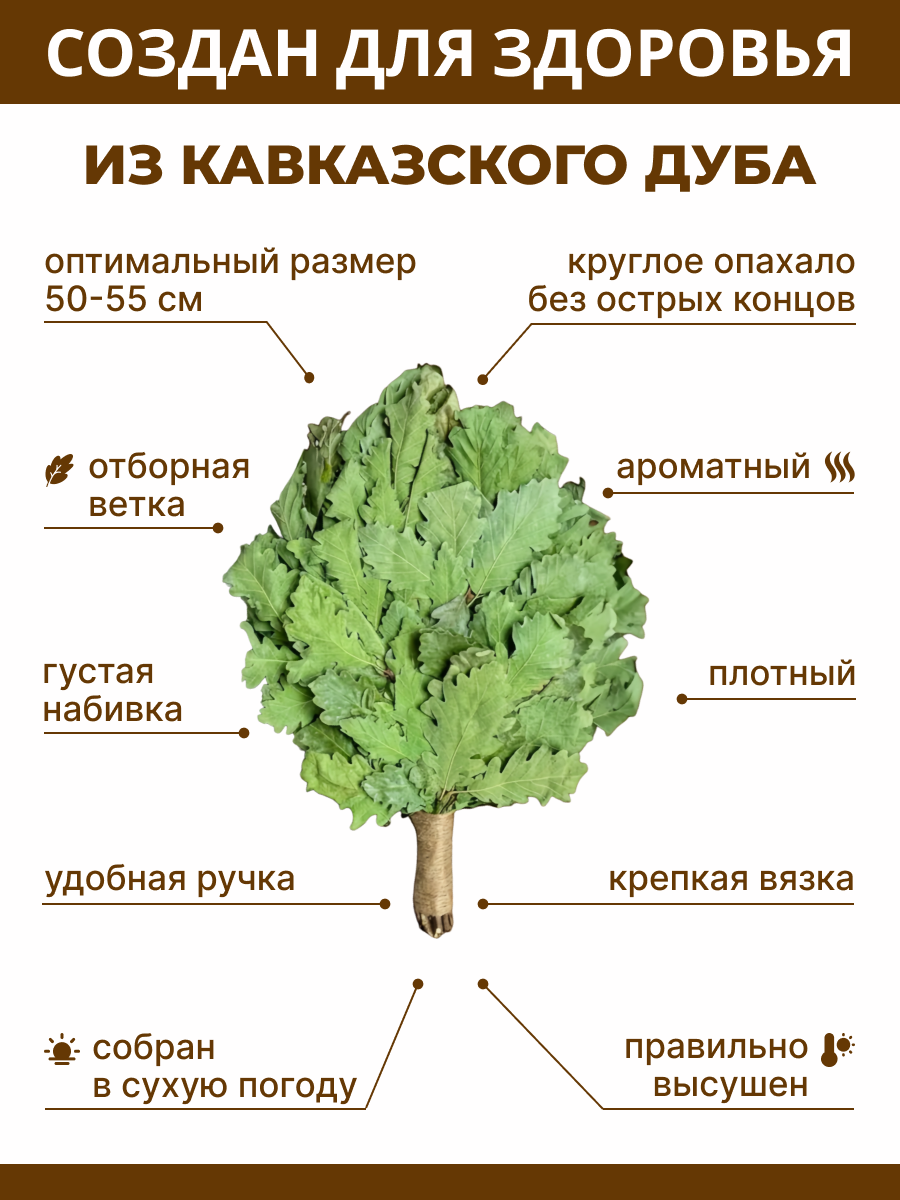 Веник дубовый для бани и сауны свежий сбор с джутовой ручкой 1 шт.