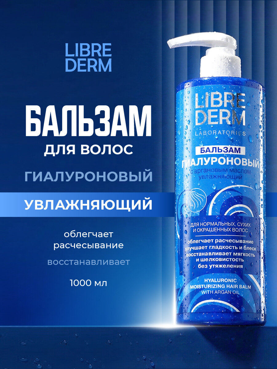 Бальзам для волос Librederm Гиалуроновый Увлажняющий, восстанавливающий 1000мл