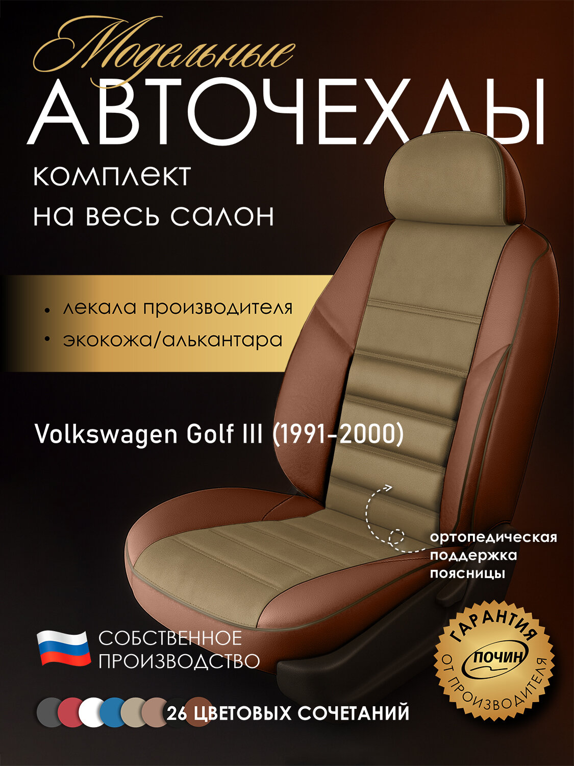Авточехлы Volkswagen Golf III "Трио" алькантара-экокожа, медный/бежевый