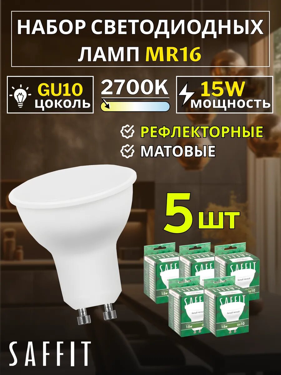 Лампа светодиодная GU10 15W 2700K 5 шт