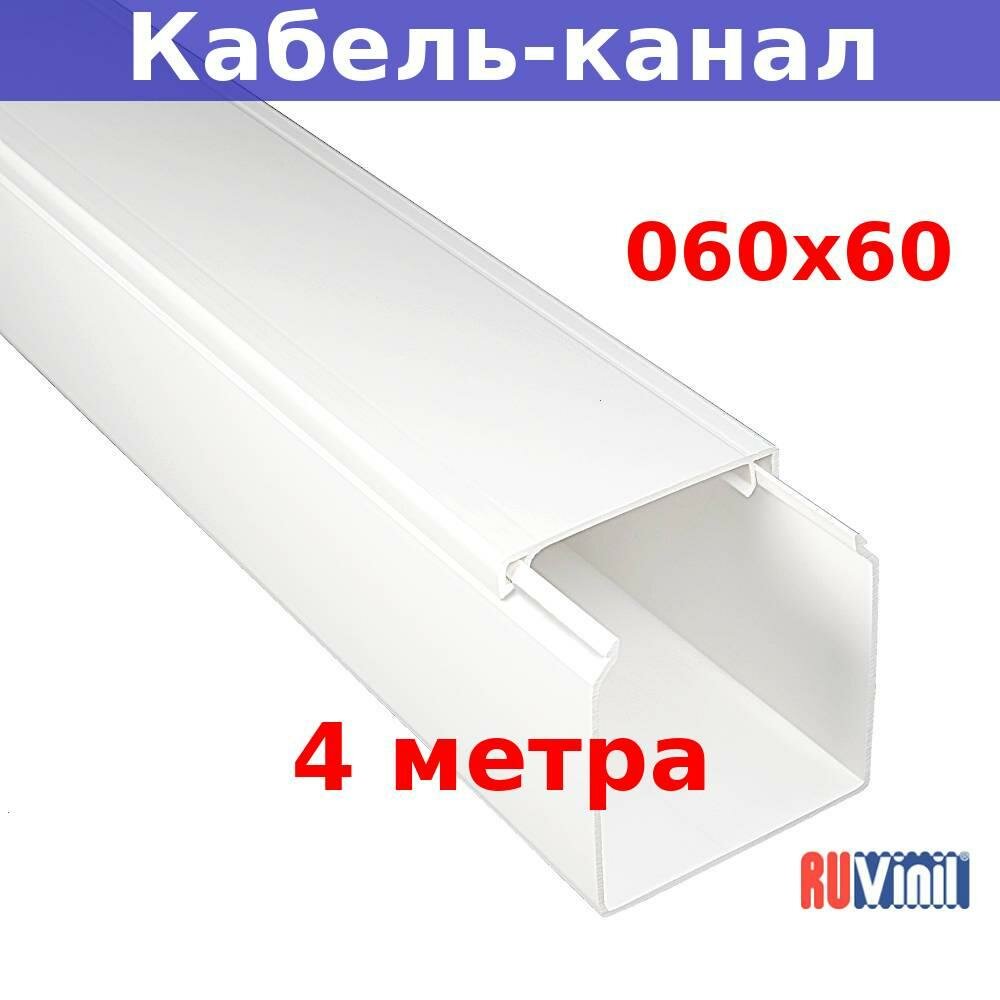 Кабель-канал RuVinil 60х60 мм, белый (4 м). двойная защелка
