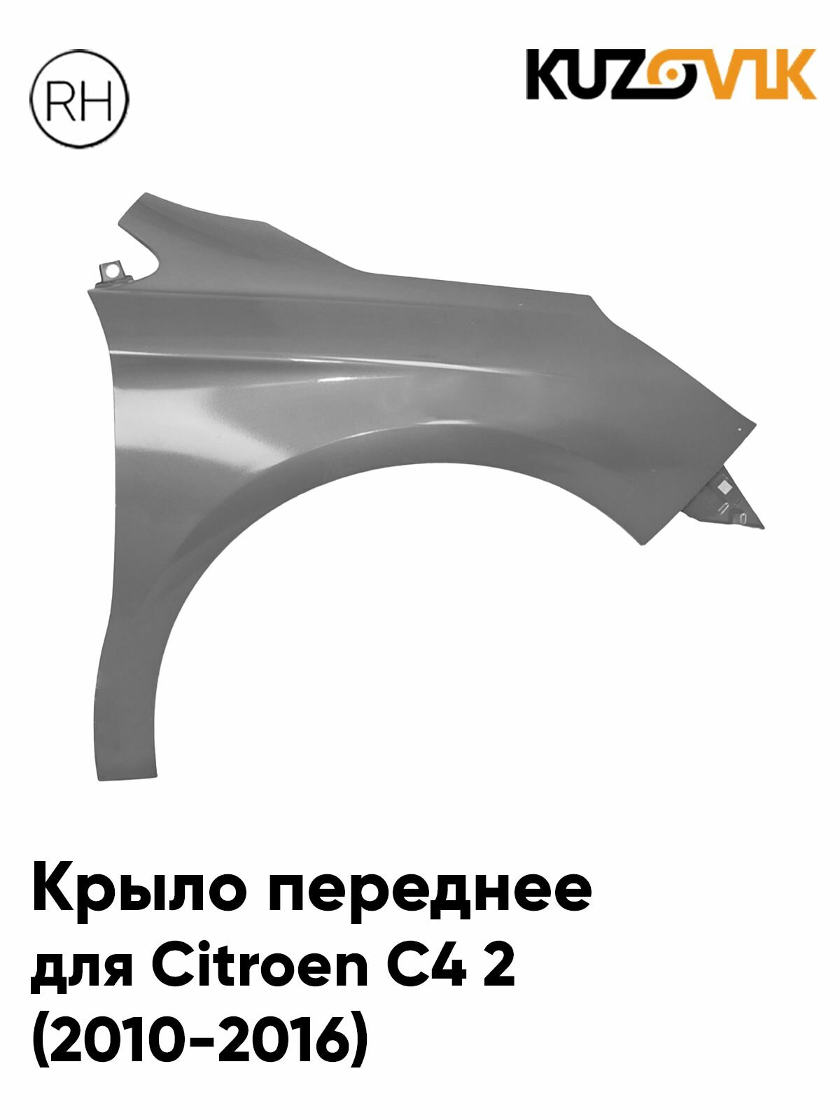 Крыло переднее правое для Ситроен С4 2 Citroen C4 2 (2010-2016) металлическое