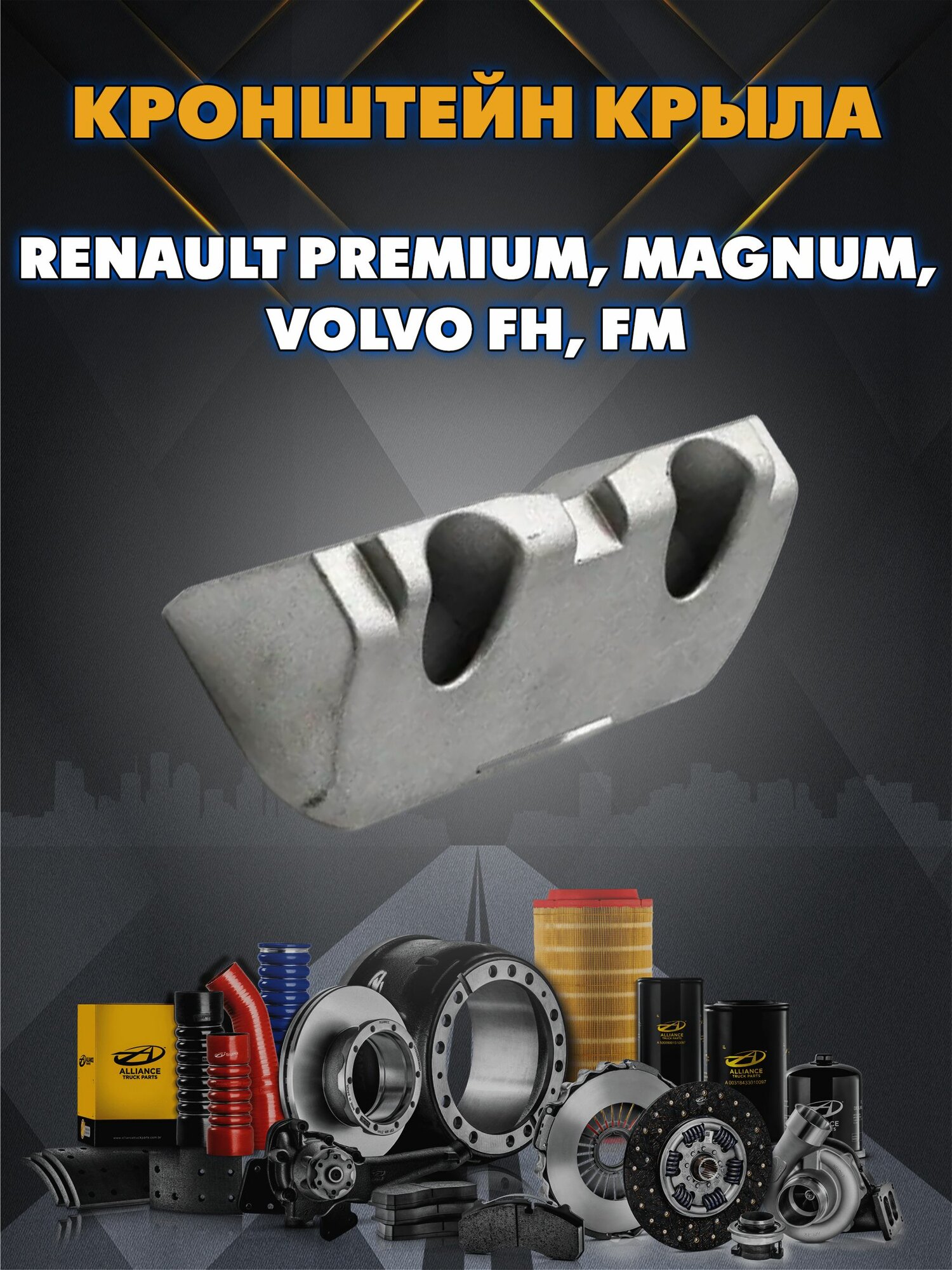 Кронштейн крыла Renault Premium, Magnum, Volvo FH, FM (TangDe)