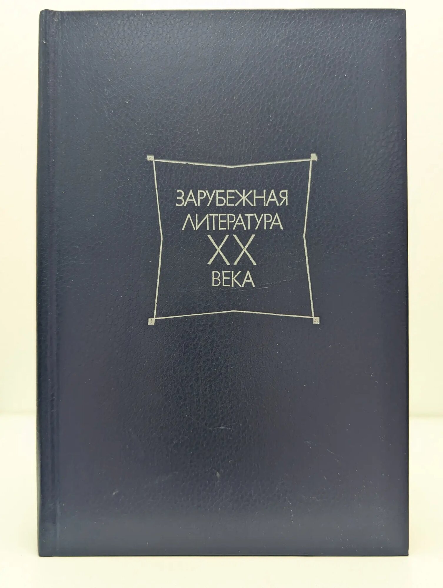 Зарубежная литература XX века Сборник 1981