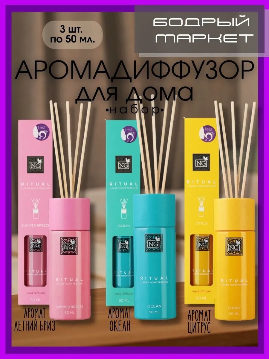Диффузоры NG Ritual Океан+Летний бриз+Цитрус