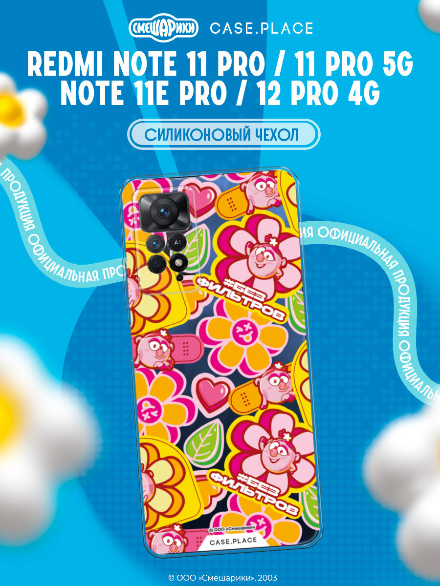 Чехол на Xiaomi Redmi Note 11 Pro/Note 11 Pro 5G/Note 11E Pro/Note 12 Pro 4G / Сяоми Редми Нот 11 Про/Нот 11 Про 5G/Нот 11Е Про /Нот 12 Про 4G с принтом Смешарики. Паттерн Без фильтров
