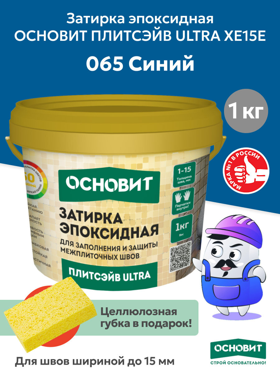 Эпоксидная затирка основит плитсэйв ULTRA XE15 Е синий 065 (1 кг)