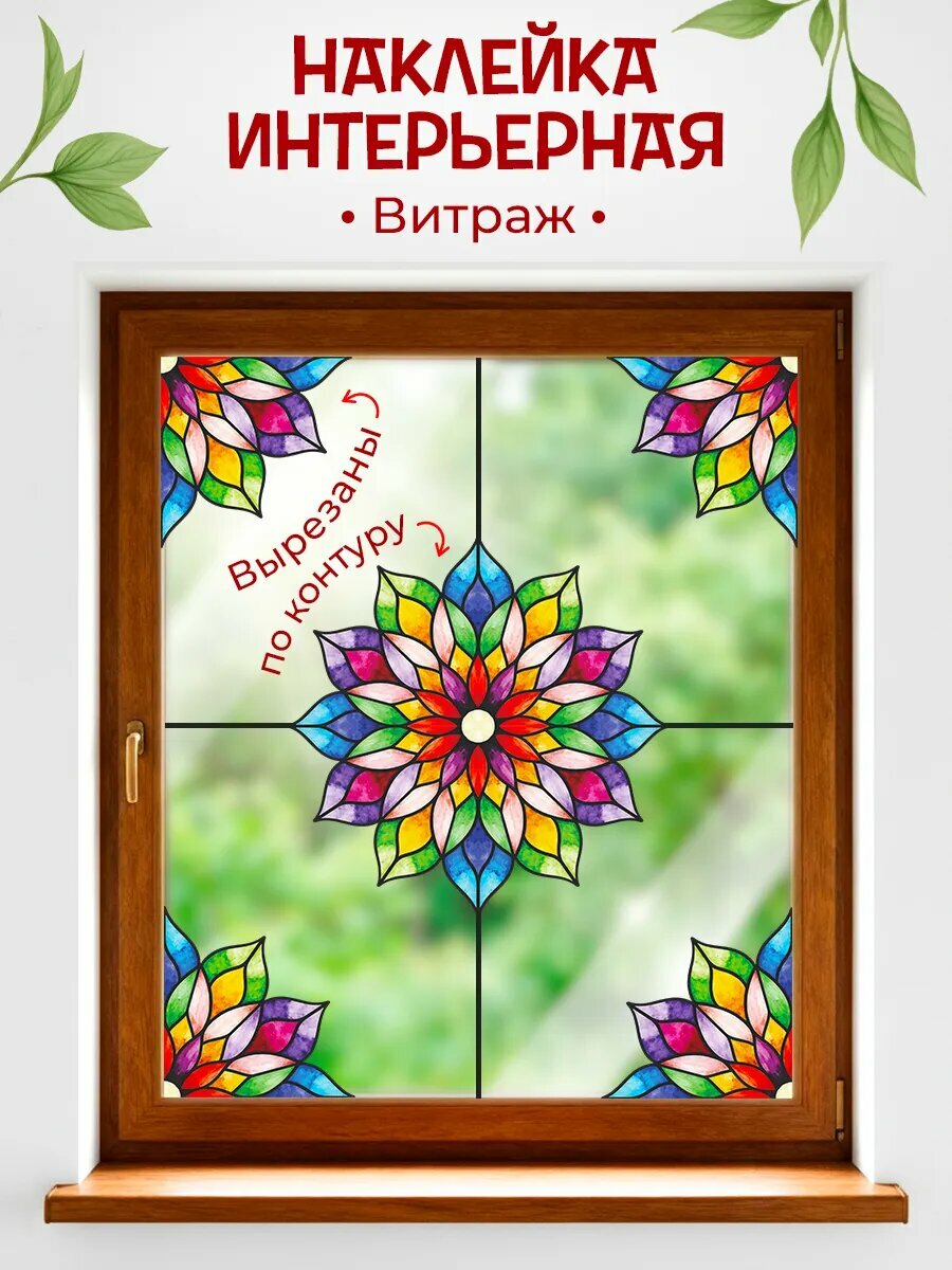 Цветная витражная наклейка на окно, стекло, стены разноцветные цветы