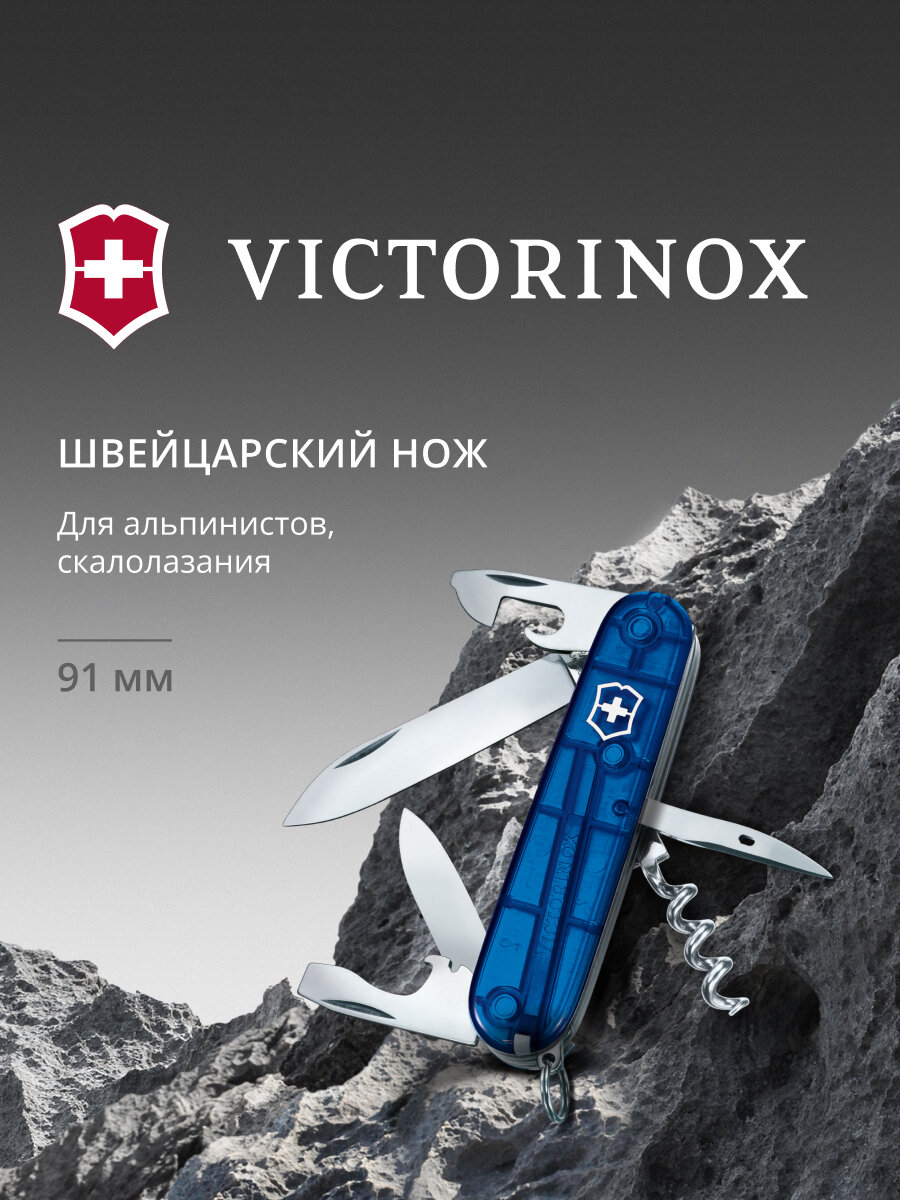 Нож перочинный Victorinox Climber (1.3703. T2) 91 мм, 14 функций, синий полупрозрачный , картонная коробка