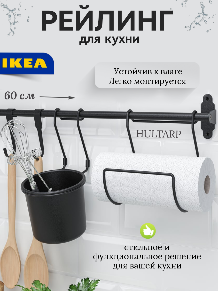 Рейлинг IKEA HULTARP, для аксессуаров, настенный, черный, сталь