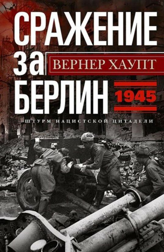 Книга "Сражение за Берлин. Штурм нацистской цитадели. 1945"