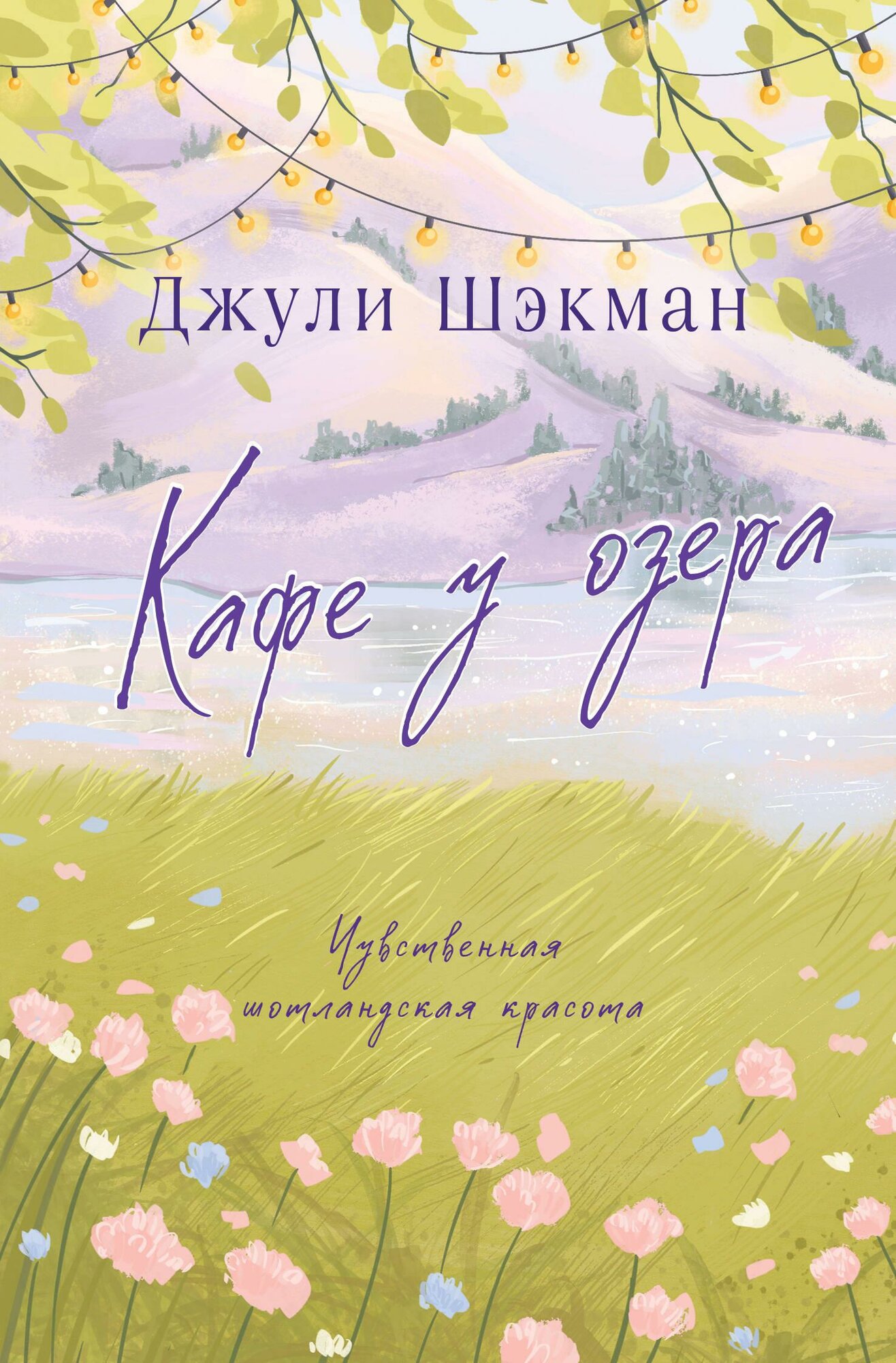 Книга "Кафе у озера"