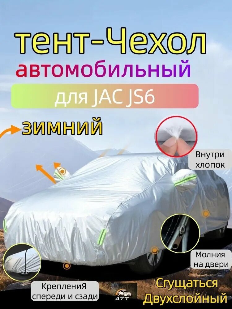Чехол на автомобиль JAC JS6 Сгущаться Двухслойный Усиленный авточехол , молния на двер, Всесезонный , защита от царапин и плесени, PEVA, 1 шт.