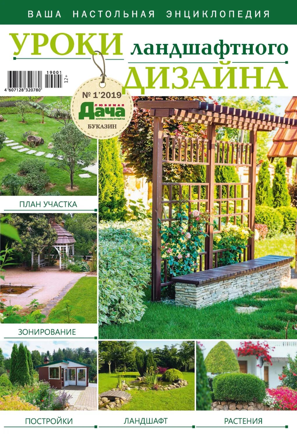 Любимая дача. Буказин №01/ 2019. Уроки ландшафтного дизайна [Цифровая книга]