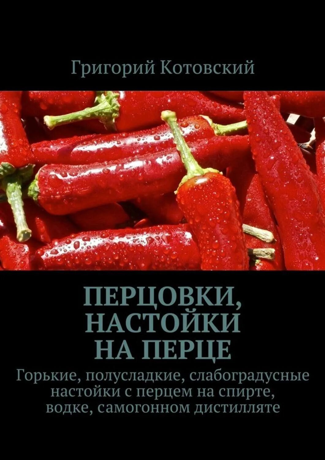 Перцовки, настойки на перце. Горькие, полусладкие, слабоградусные настойки с перцем на спирте, водке, самогонном дистилляте [Цифровая книга]