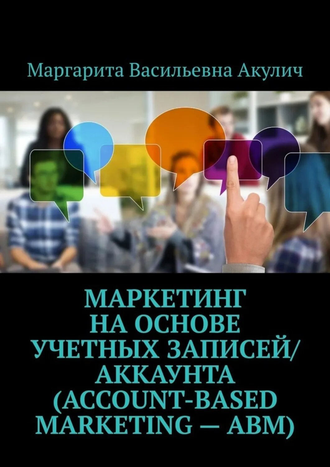 Маркетинг на основе учетных записей/аккаунта (Account-based Marketing – ABM) [Цифровая книга]