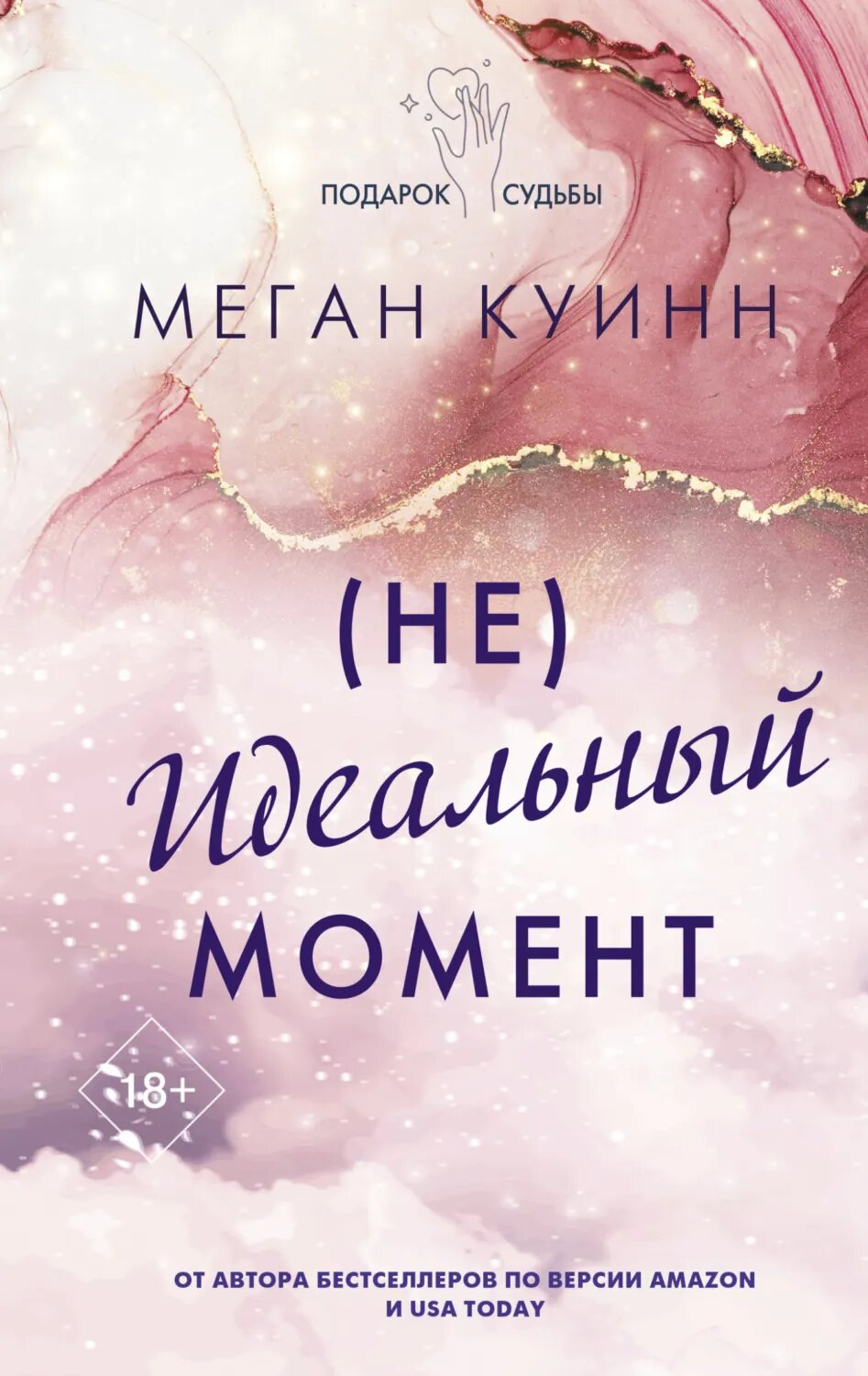 (Не)идеальный момент [Цифровая книга]