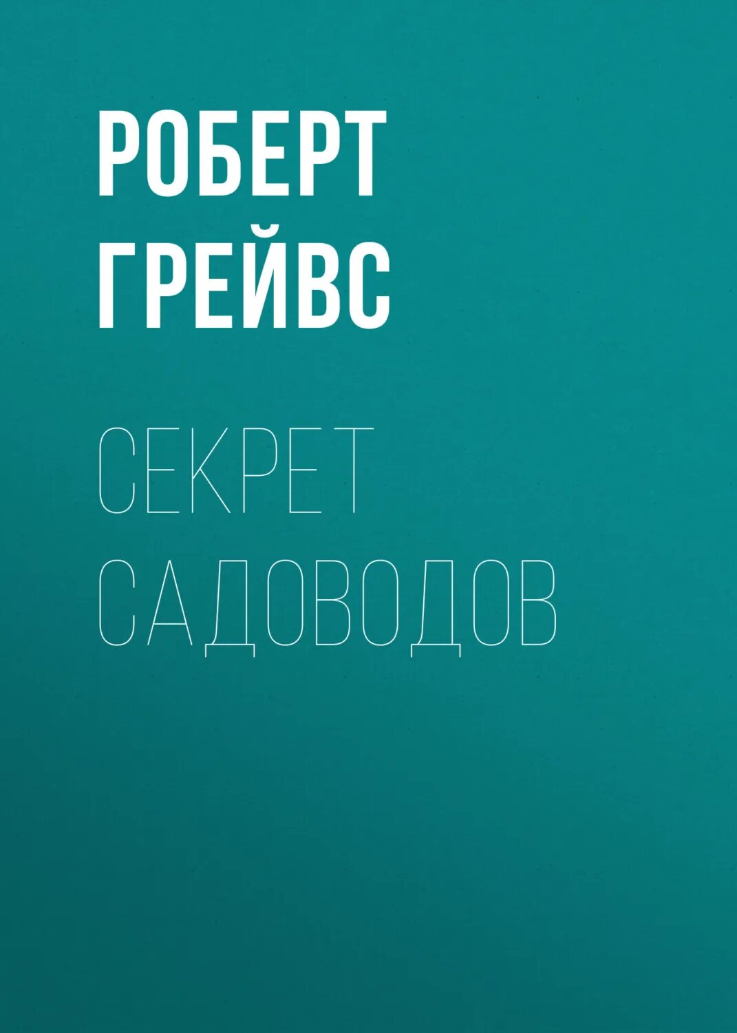 Секрет садоводов [Цифровая книга]
