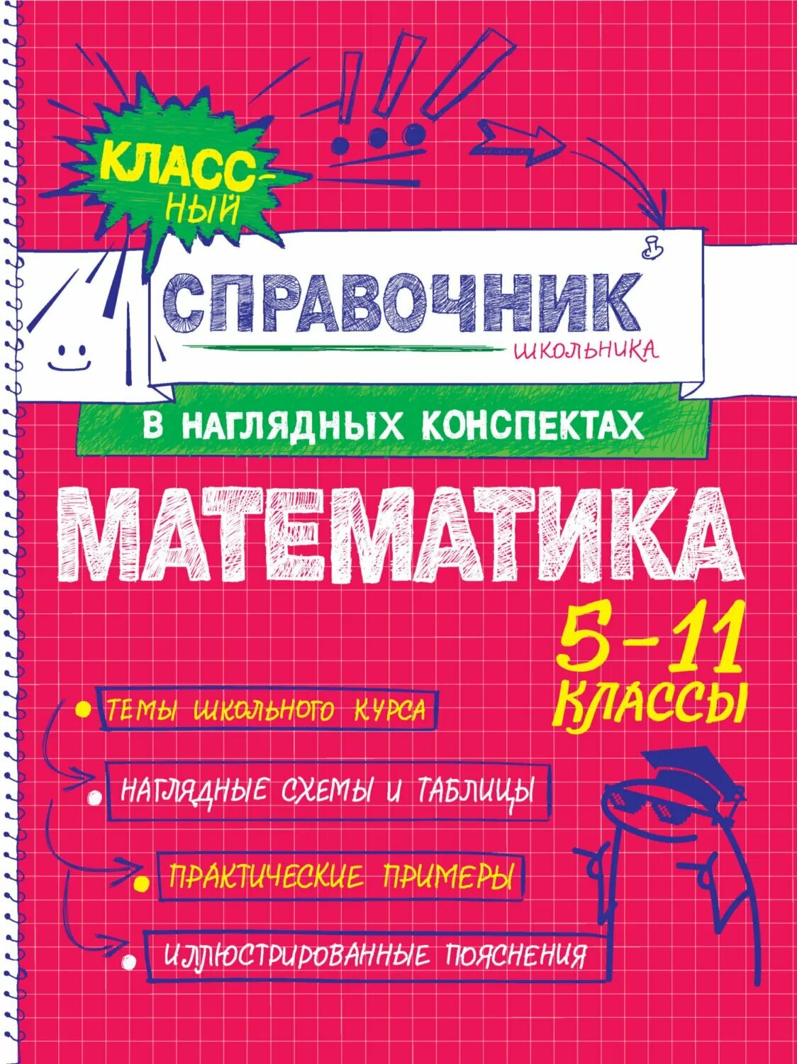 Математика. 5-11 классы [Цифровая книга]