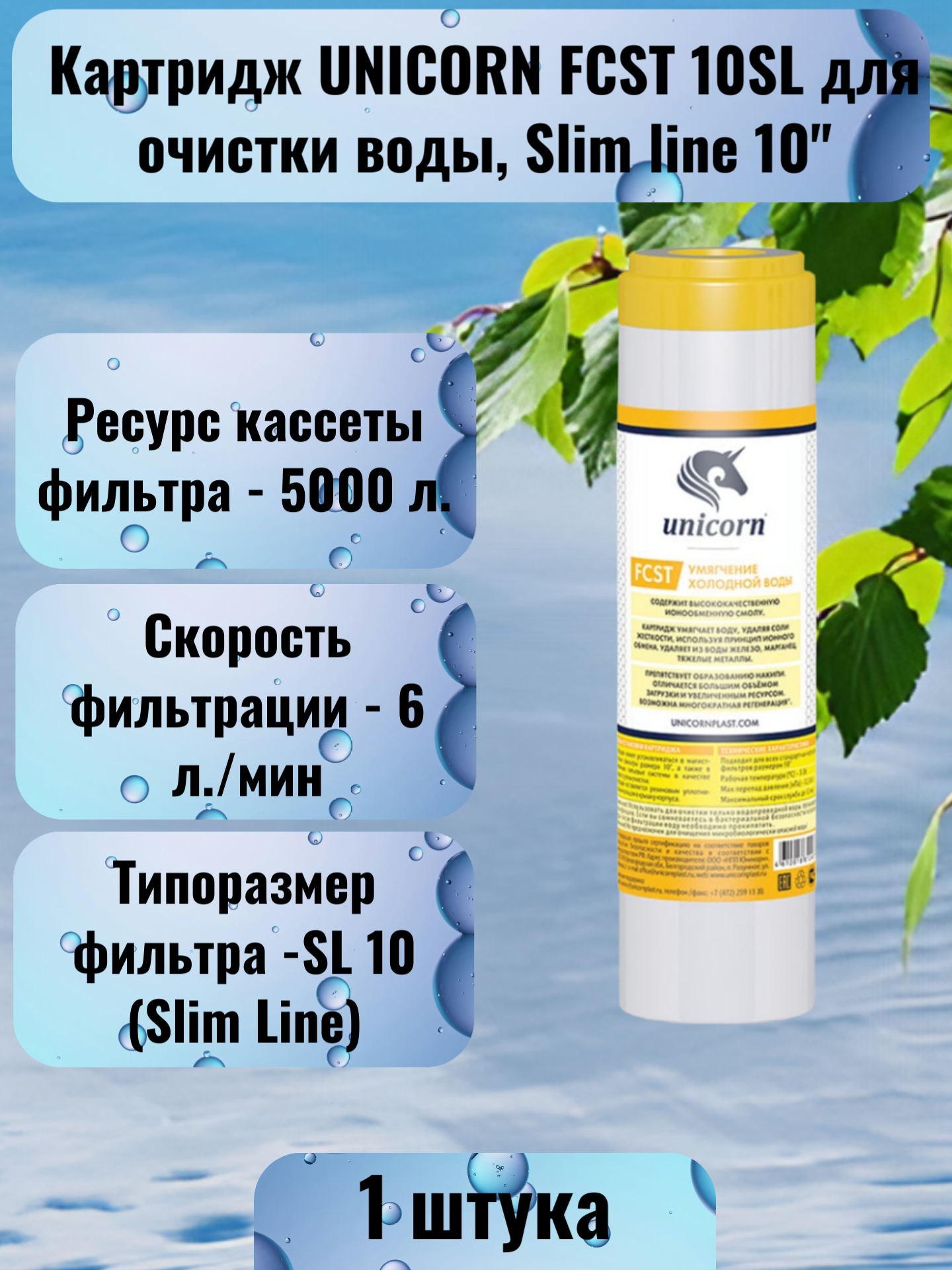 Картридж для умягчения воды Unicorn FCST, с ионообменной смолой