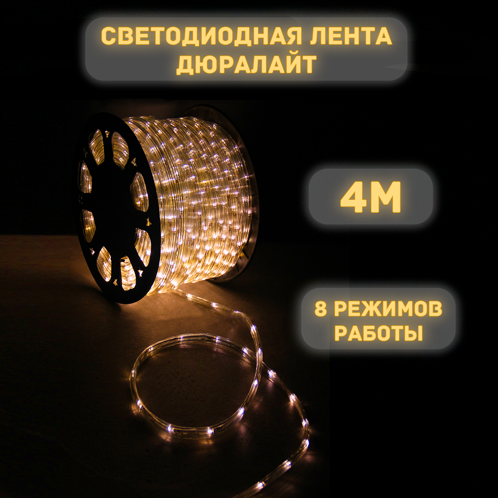 Дюралайт светодиодный уличный 4м, диод круглый 3 жилы, теплый желтый