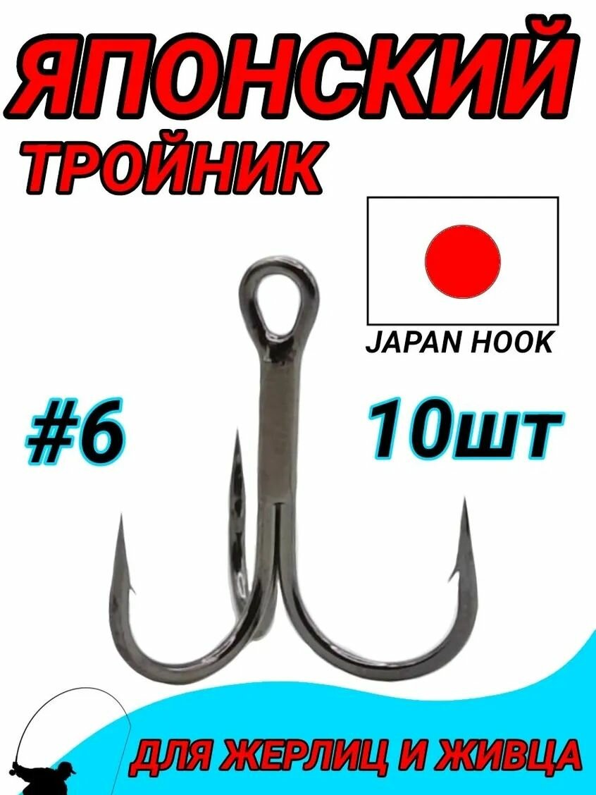 Крючок тройник для жерлиц, воблеров, блесен, #6, 10шт, крючок тройной для рыбалки, Япония