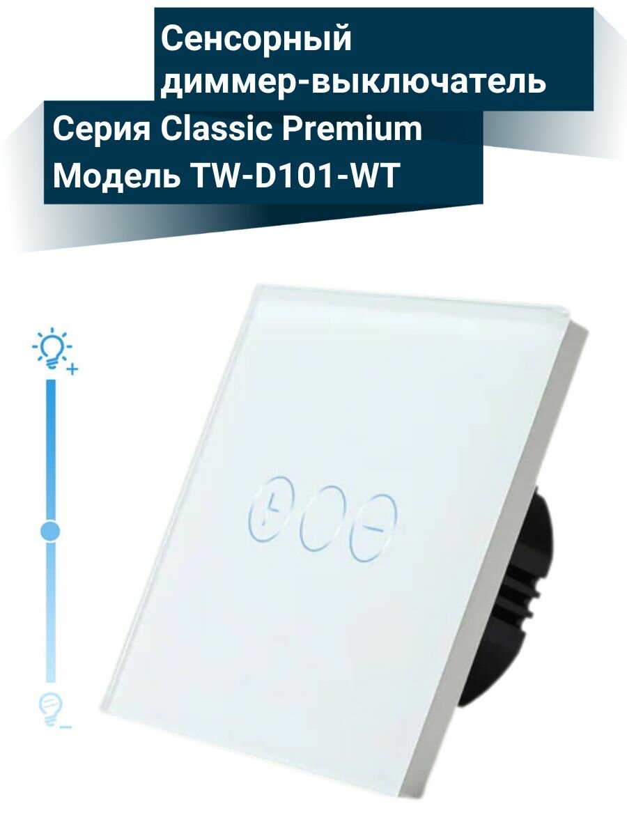 Сенсорный диммер выключатель TW-D101-WT