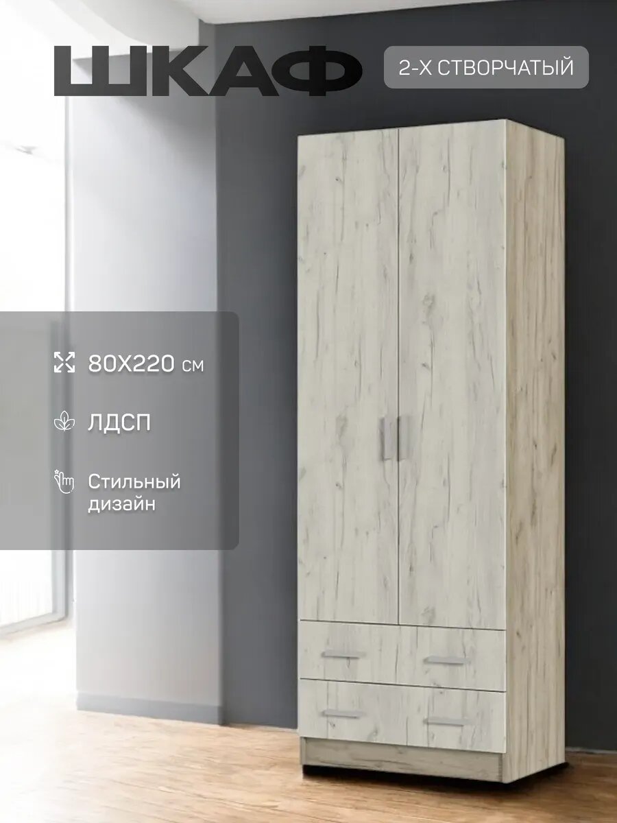 Шкаф распашной двустворчатый ЛДСП, с ящиками, с вешалкой, 80х220х50,5 см дуб крафт серый/дуб крафт белый Гармония ШК 603