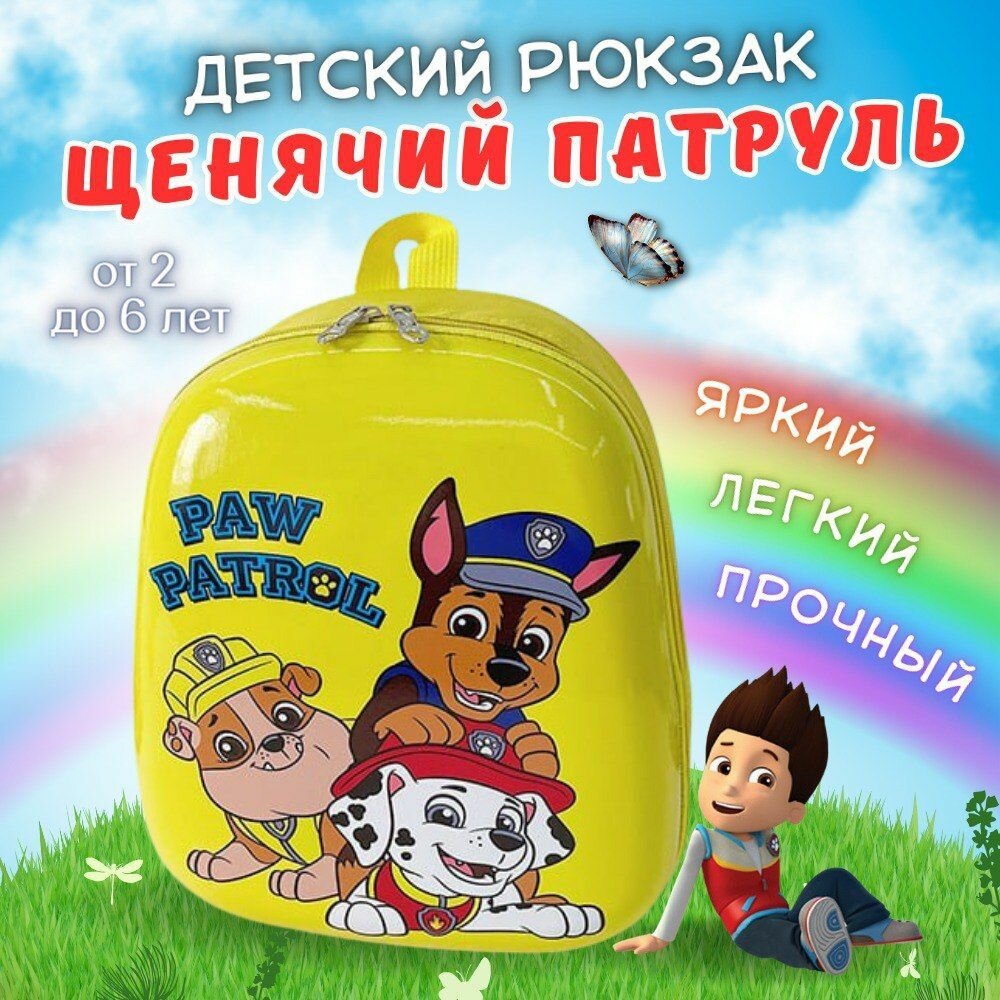 Детский рюкзак, дошкольный, в детский сад мальчикам и девочкам, Щенячий патруль. LuxДом