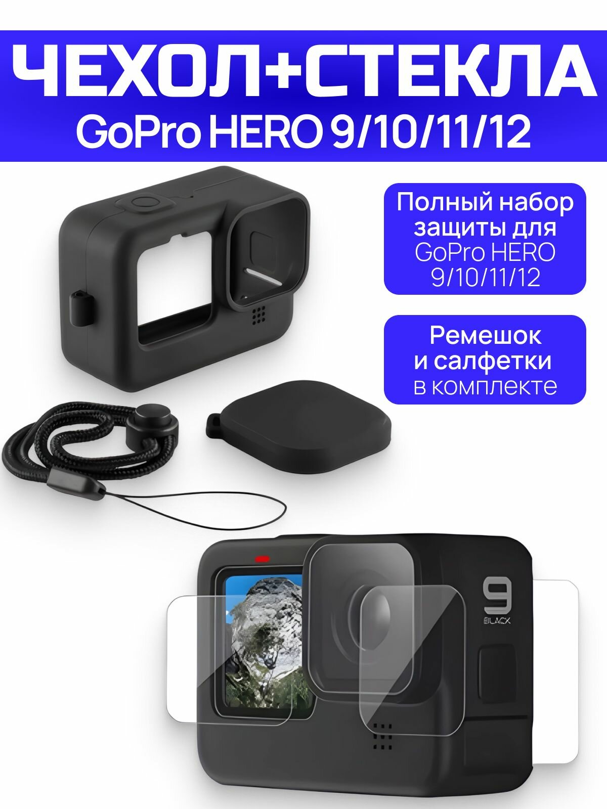 Силиконовый чехол + Защитные стекла для GoPro HERO 9/10/11/12 / Набор для экшн камеры