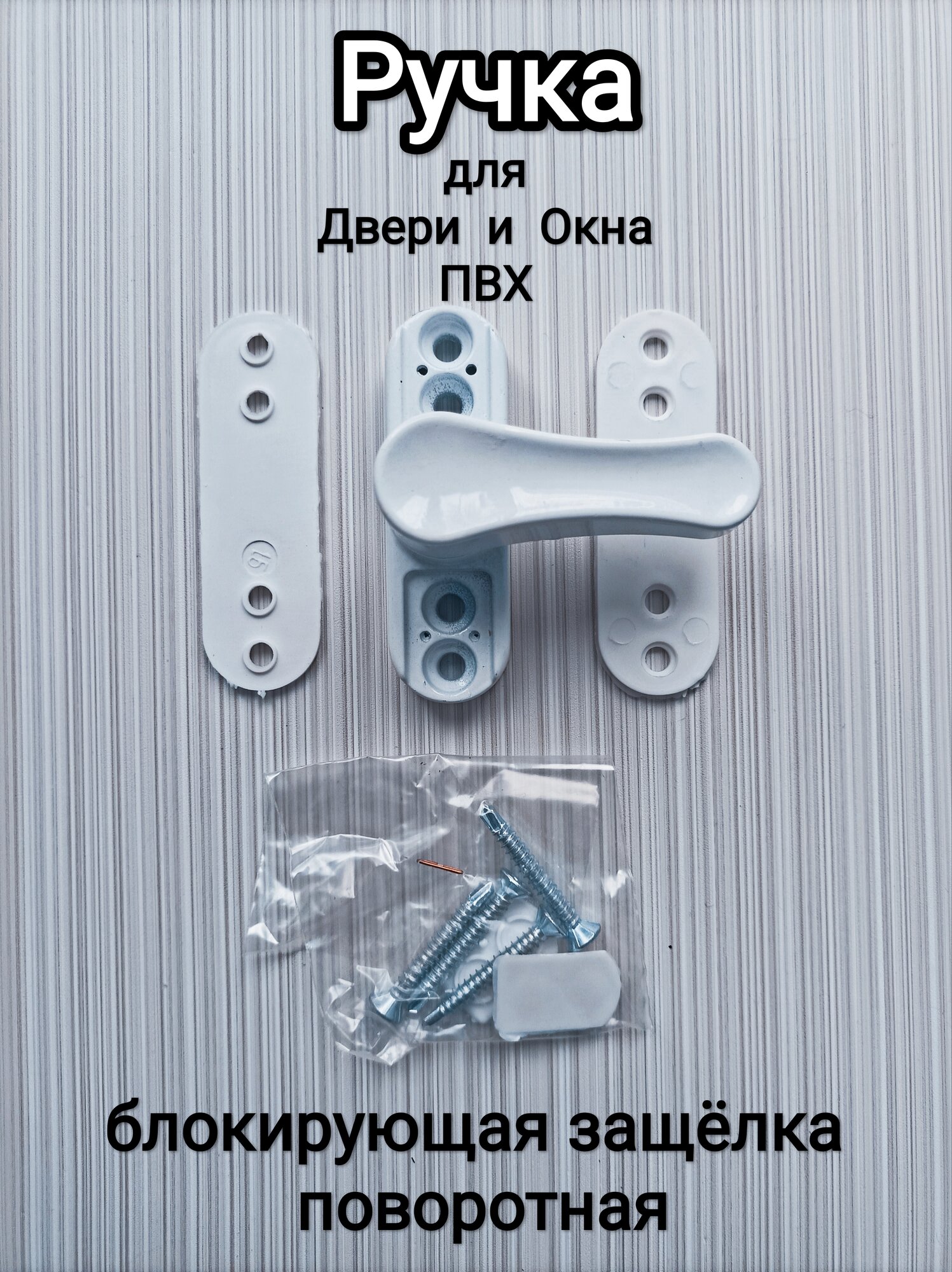 Защелка противовзломная на окно/дверь ПВХ/поворотная/блокиратор открывания/белая